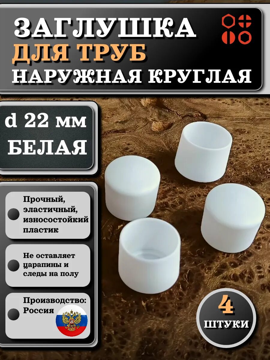 Заглушка для труб наружная круглая d 22 мм белая, 4 шт