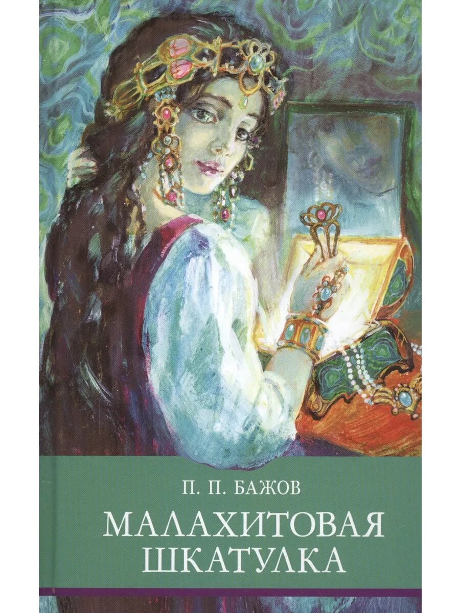 Малахитовая шкатулка