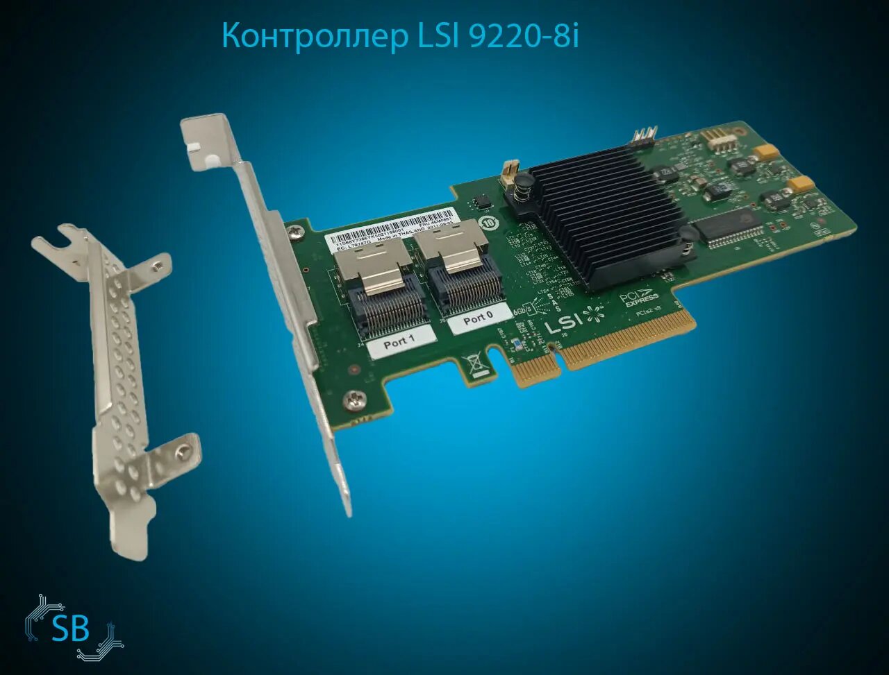 Контроллер LSI 9220-8i, 2x SFF-8087