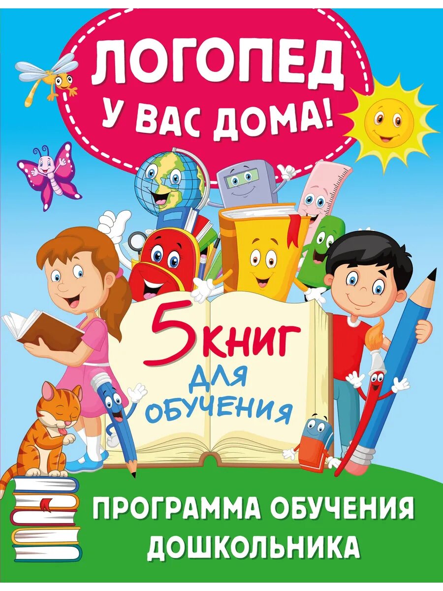 Логопед у вас дома! Программа обучения дошкольника