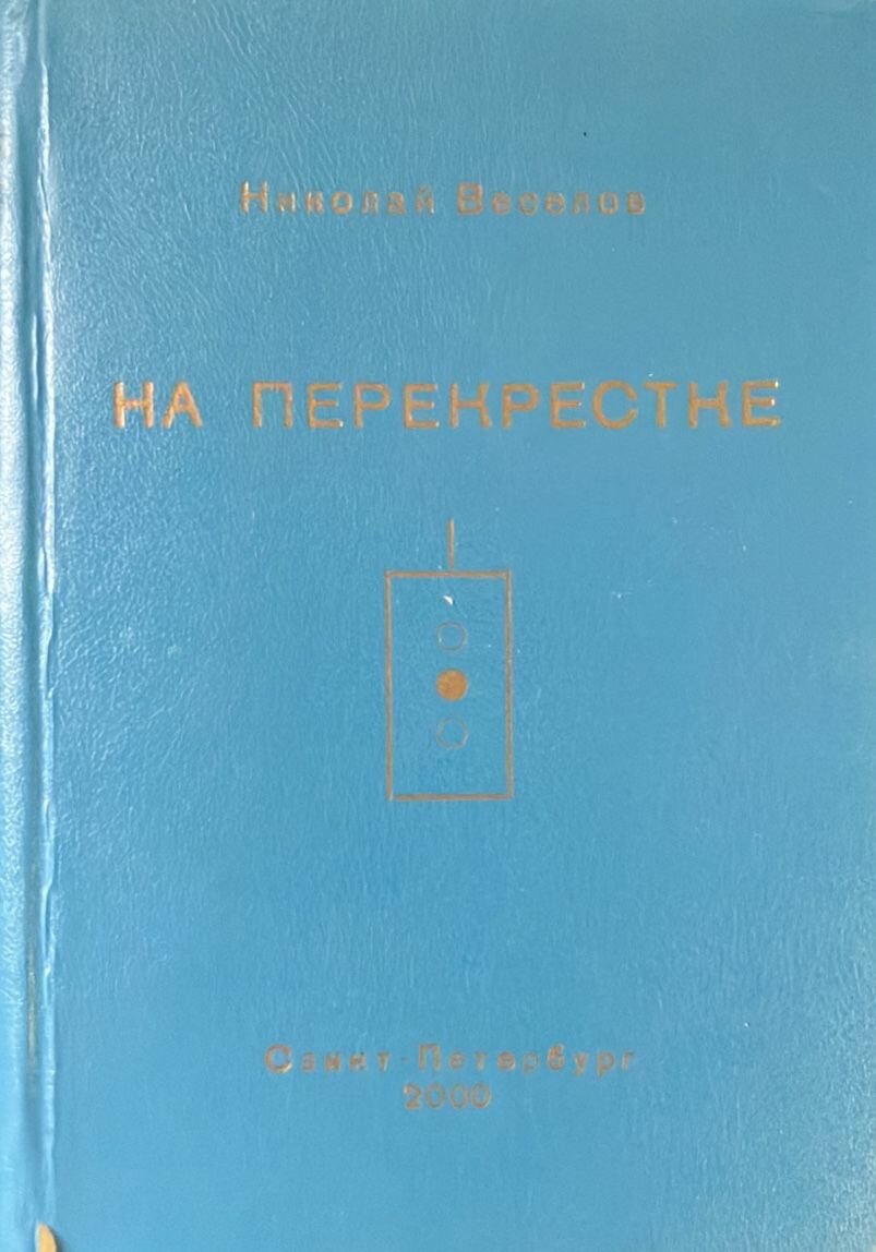 Н. Веселов. "На перекрестке".