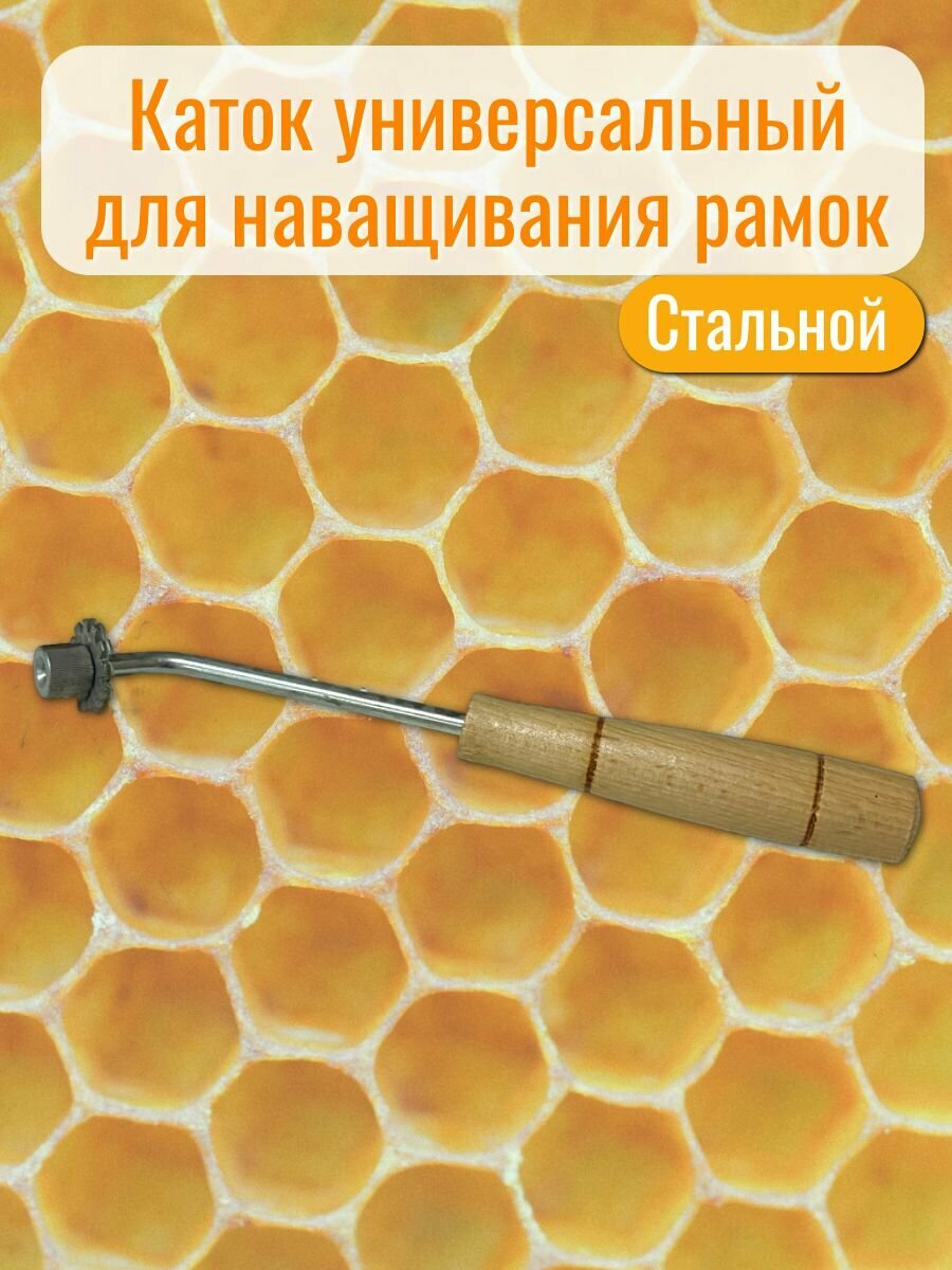 Каток для наващивания универсальный