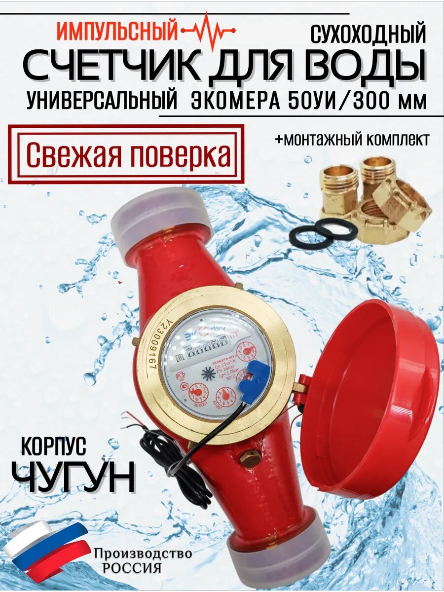 Счетчики воды Экомера 50Ч (300мм) Универсальный Импульсный Чугун с КМЧ