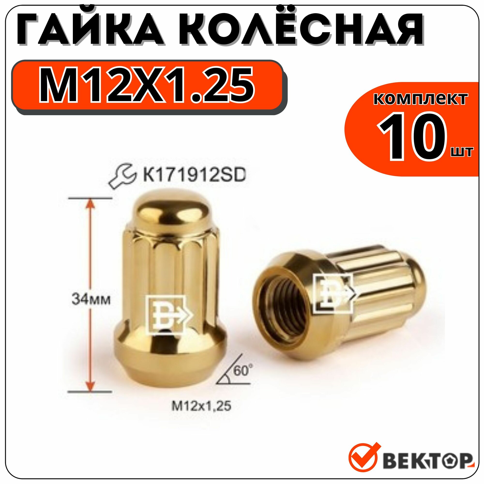 Гайка колесная M12X1,25 Золотой хром, высота 33мм, 12 луч, 10 шт