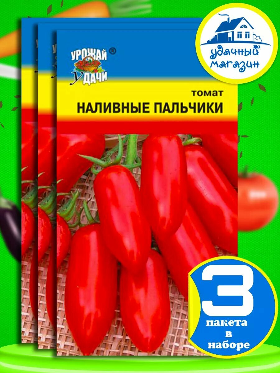 Семена томата Урожай Удачи "Наливные пальчики", низкорослые, раннеспелые, 3 пакета