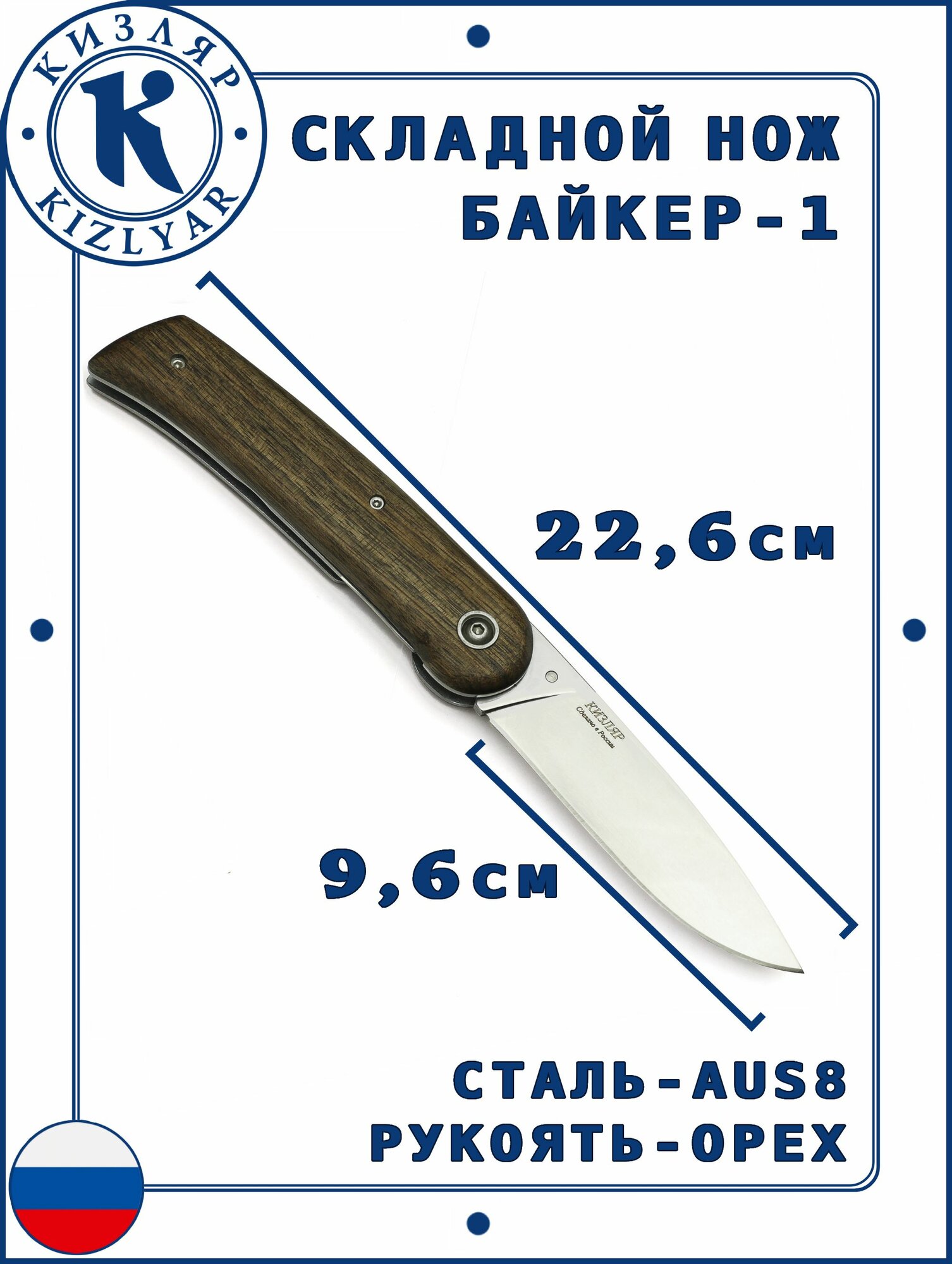 Нож складной Кизляр Байкер-1 Рукоять: Орех Сталь: AUS-8