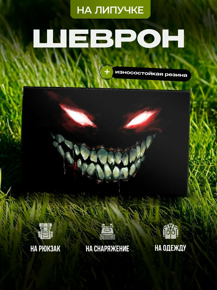 Шеврон IREVIVE прямоугольный "улыбка" на липучке, на одежду, форму