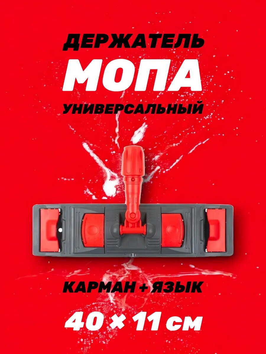Держатель мопа 40*11см универсальный крепление: карман+язык