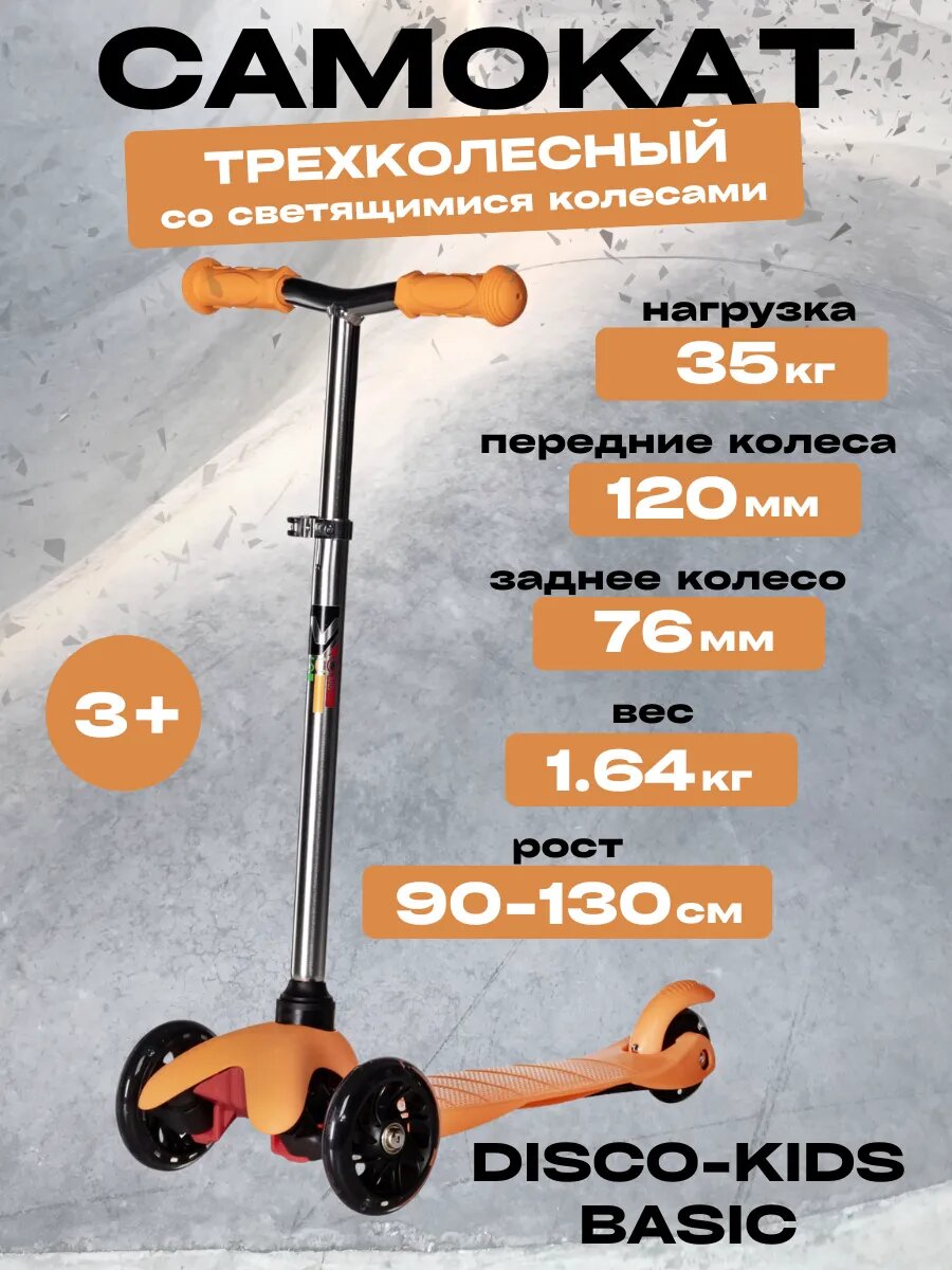 Самокат со светящимися колесами Disco-kids Basic