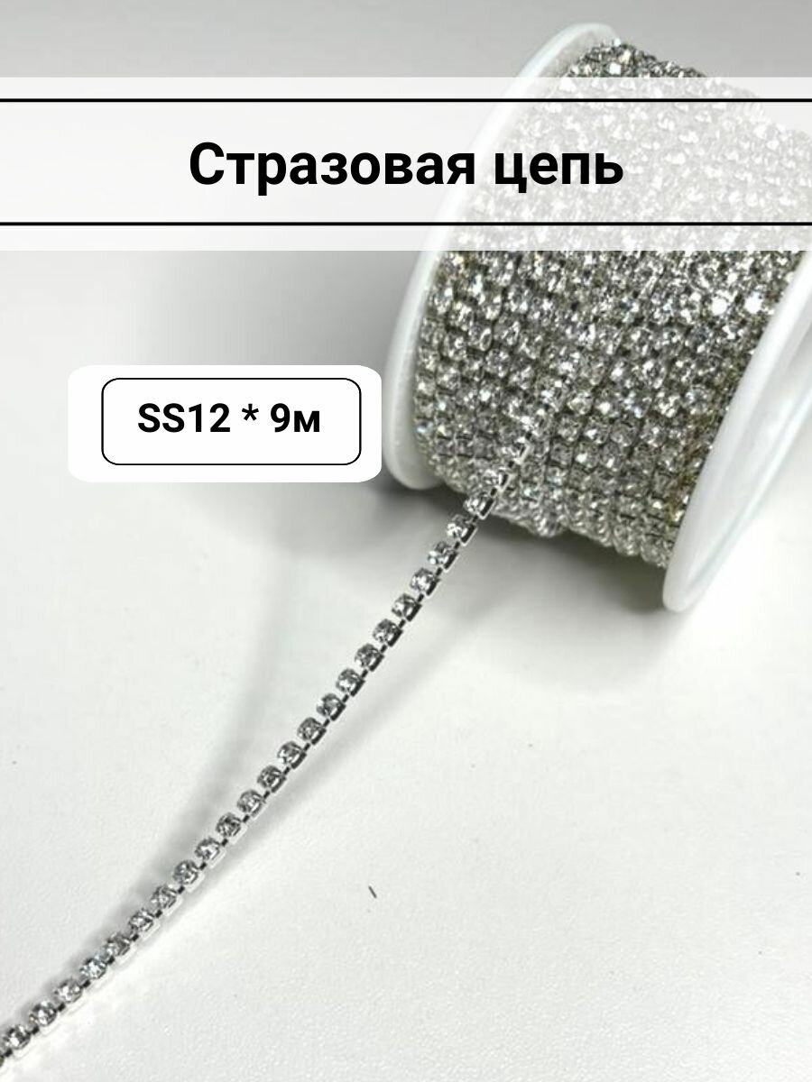 Тесьма со стразами SS12, белые в серебре, 9.5м