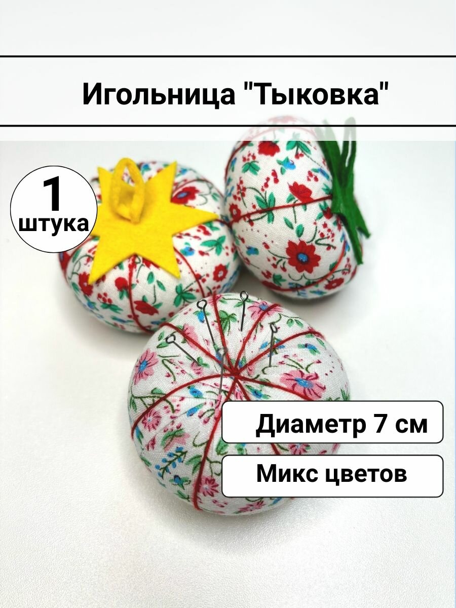 Игольница "Тыковка" d-7 см, микс цветов, 1 штука