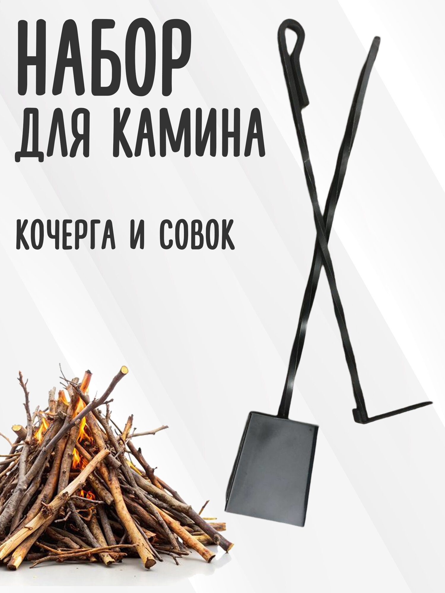 Набор для камина, печи или мангала, кочерга и совок витые, лофт