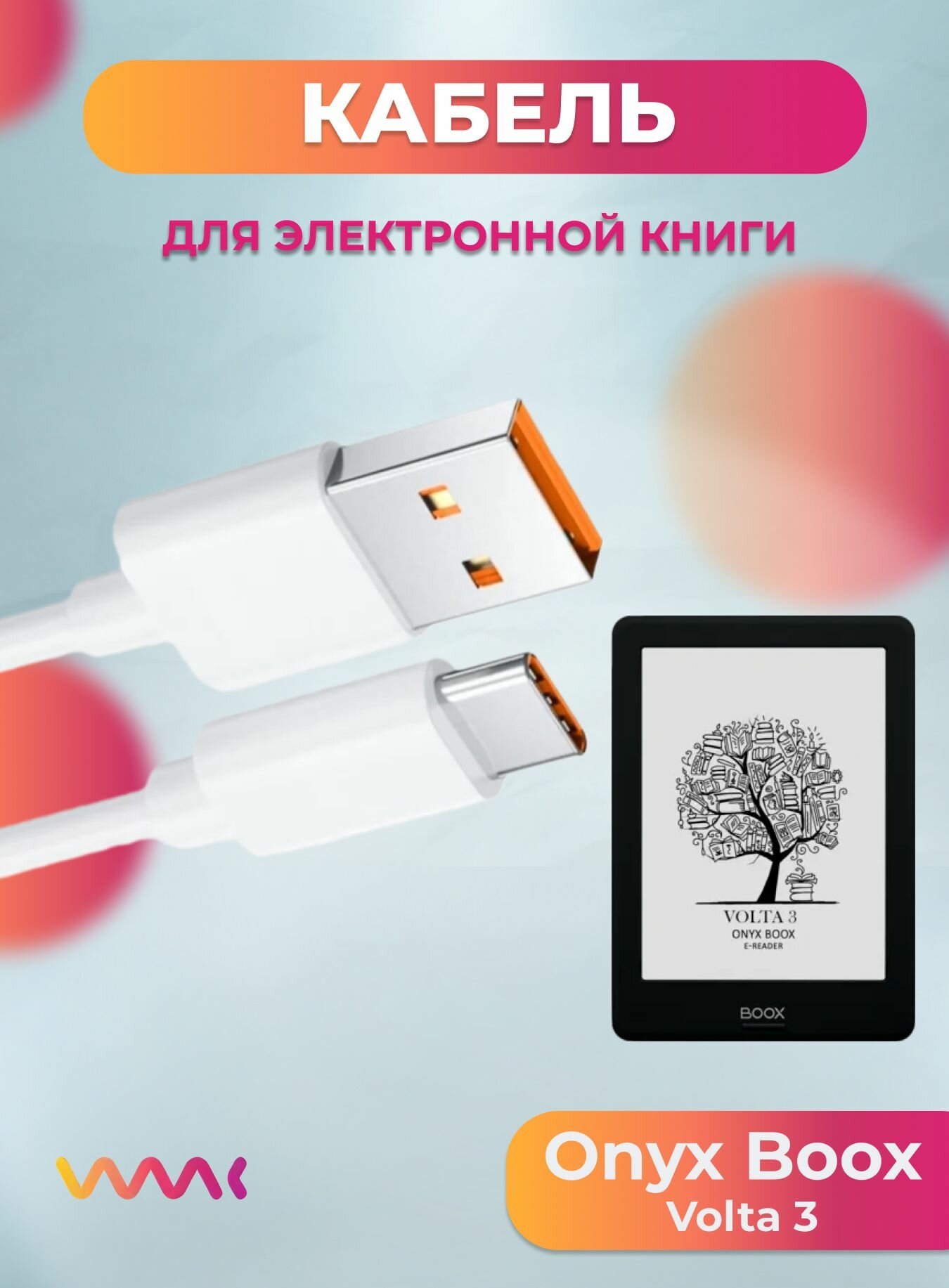 Кабель питания для электронной книги Onyx Boox Volta 3.