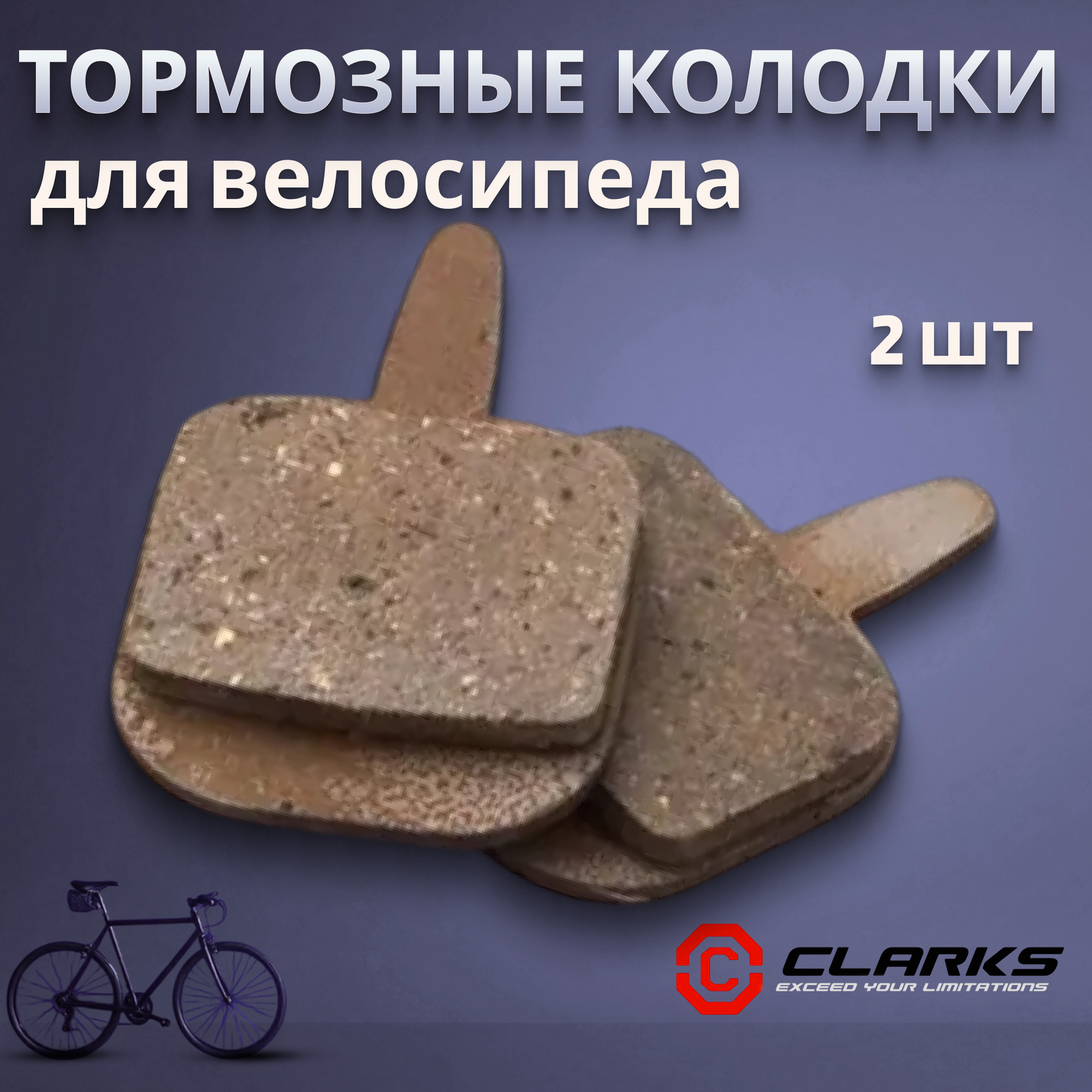 Тормозные колодки велосипедные CLARKS VX844C