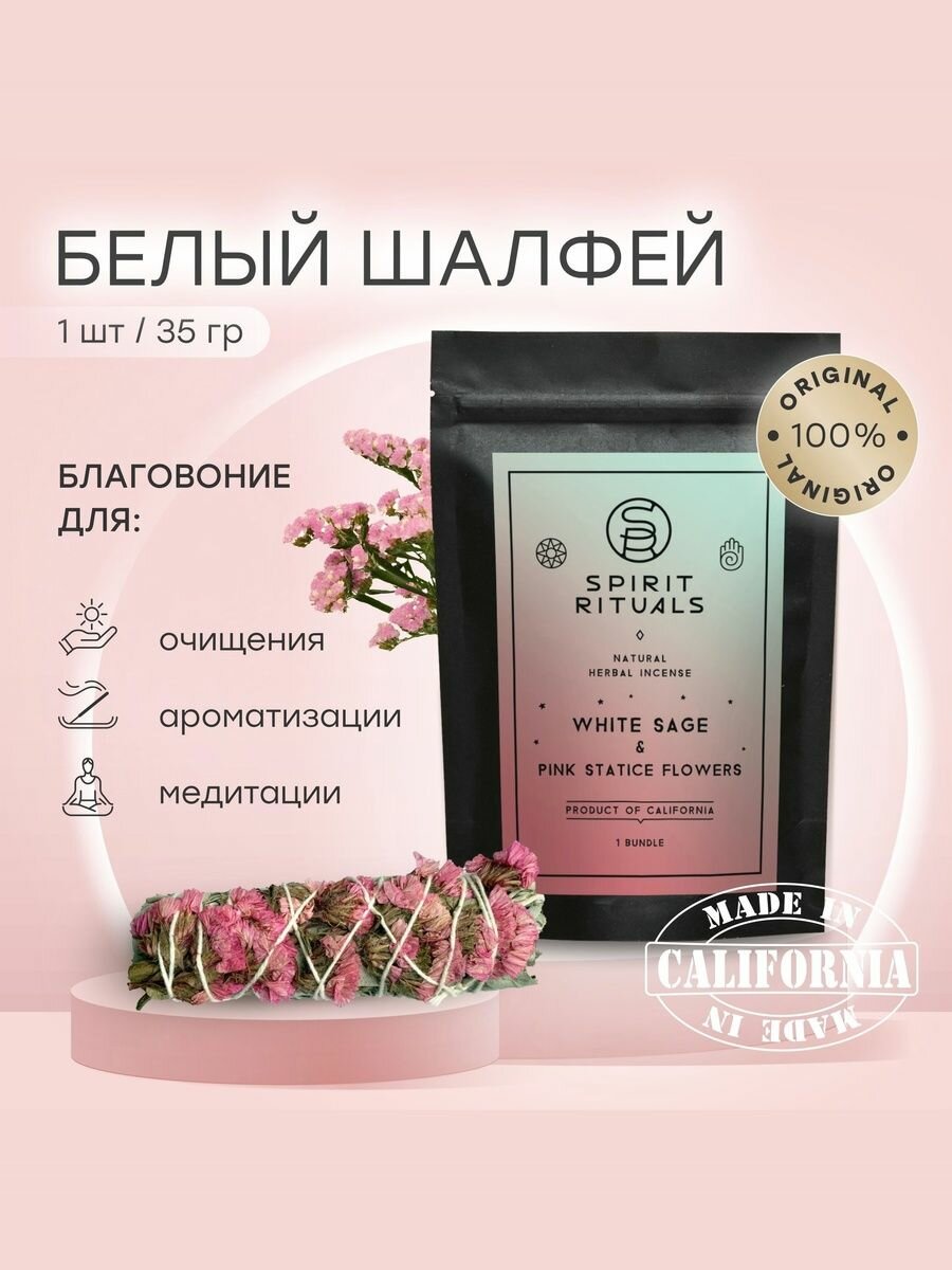 Калифорнийский белый шалфей с розовой статицей / White Sage / Spirit Rituals