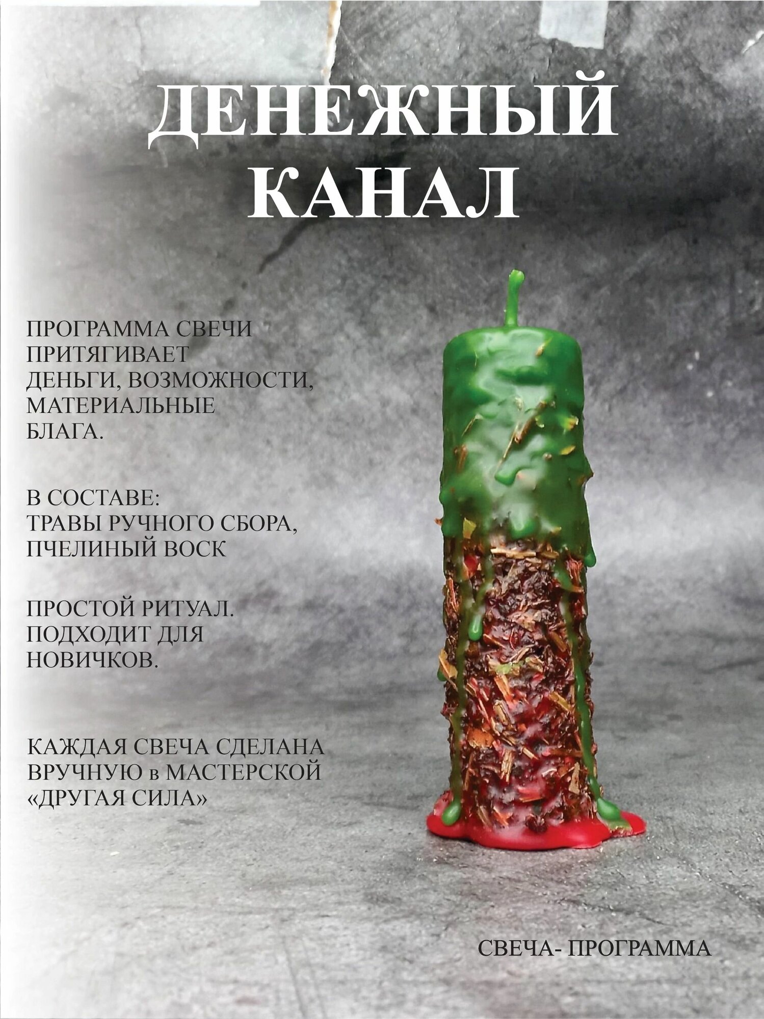 Денежный канал. Свеча с программой.