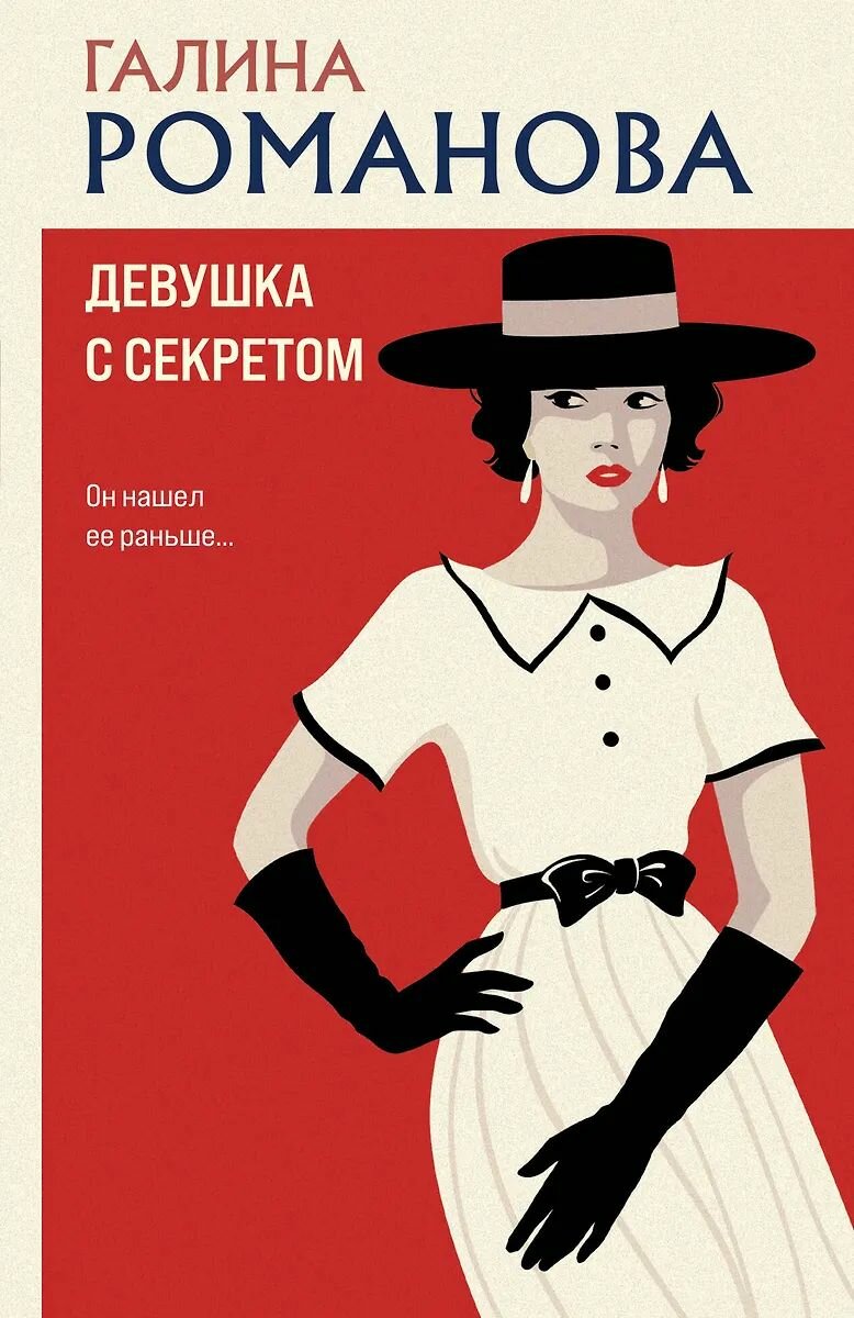 Книга ЭКСМО Девушка с секретом. Романова Г. В, 2025 год, 320 стр