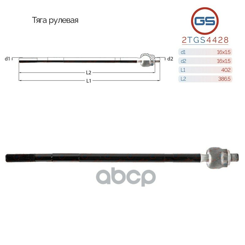Тяга рулевая VW LT 1996-2007, Mercedes Sprinter W901 / W902 / W903 / W904 1995-2006 GS арт. 2TGS4428