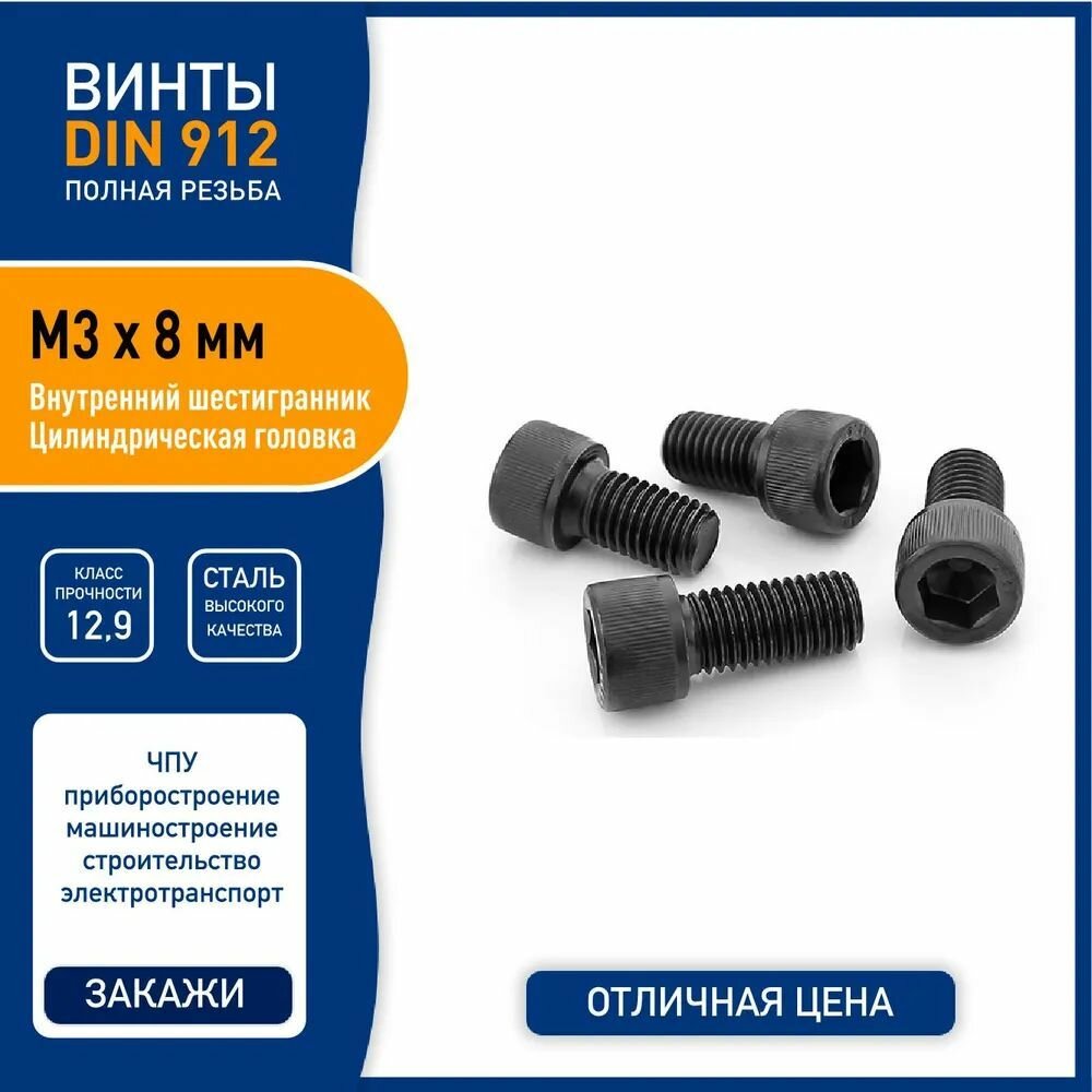 Винт DIN 912 M3 х8 мм с внутренним шестигранником, сталь класса 12,9 черный, - 10 шт.