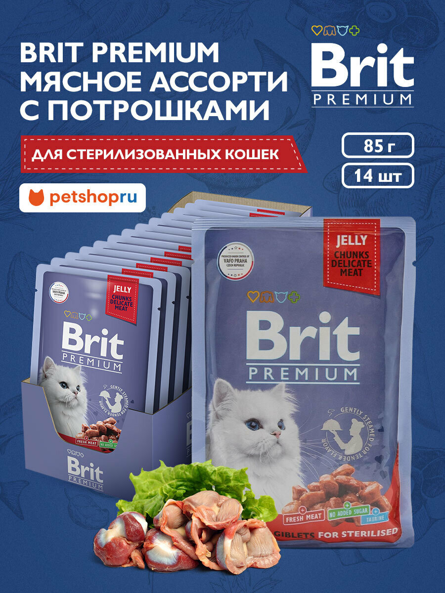 Brit Паучи для стерилизованных кошек мясное ассорти с потрошками, 14 шт х 85 г