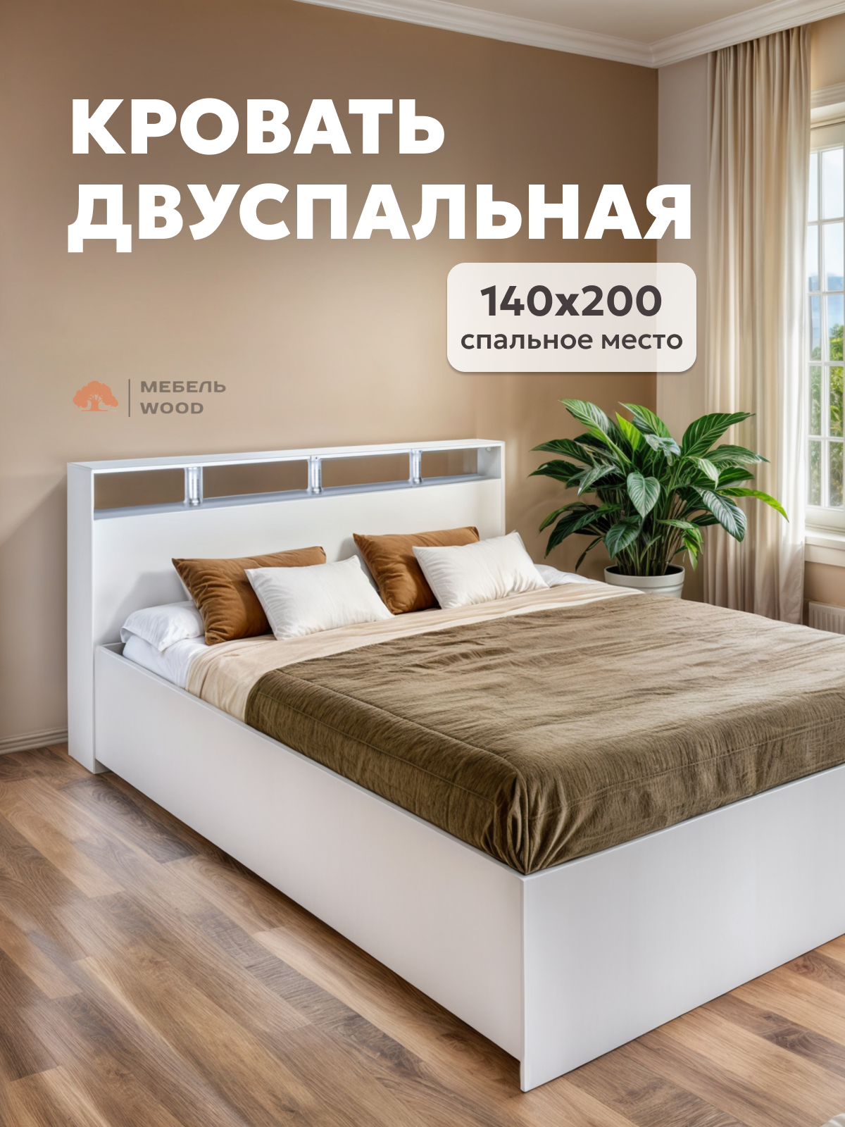 Кровать двуспальная 140х200 Саломея люкс, белая, ЛДСП 1-ого класса