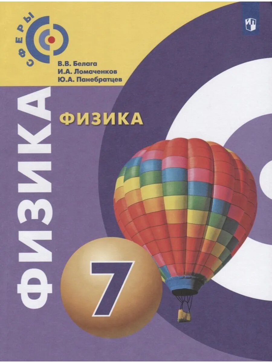Физика. 7 класс. Учебник