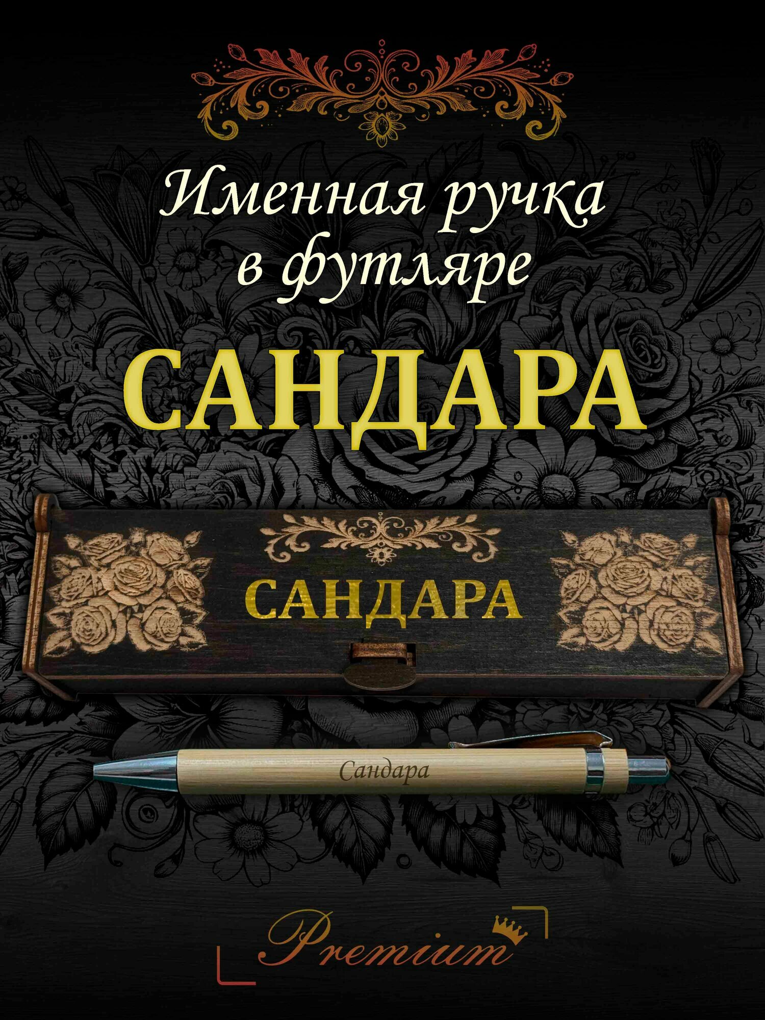 Подарочная бамбуковая ручка с гравировкой в деревянном футляре Сандара