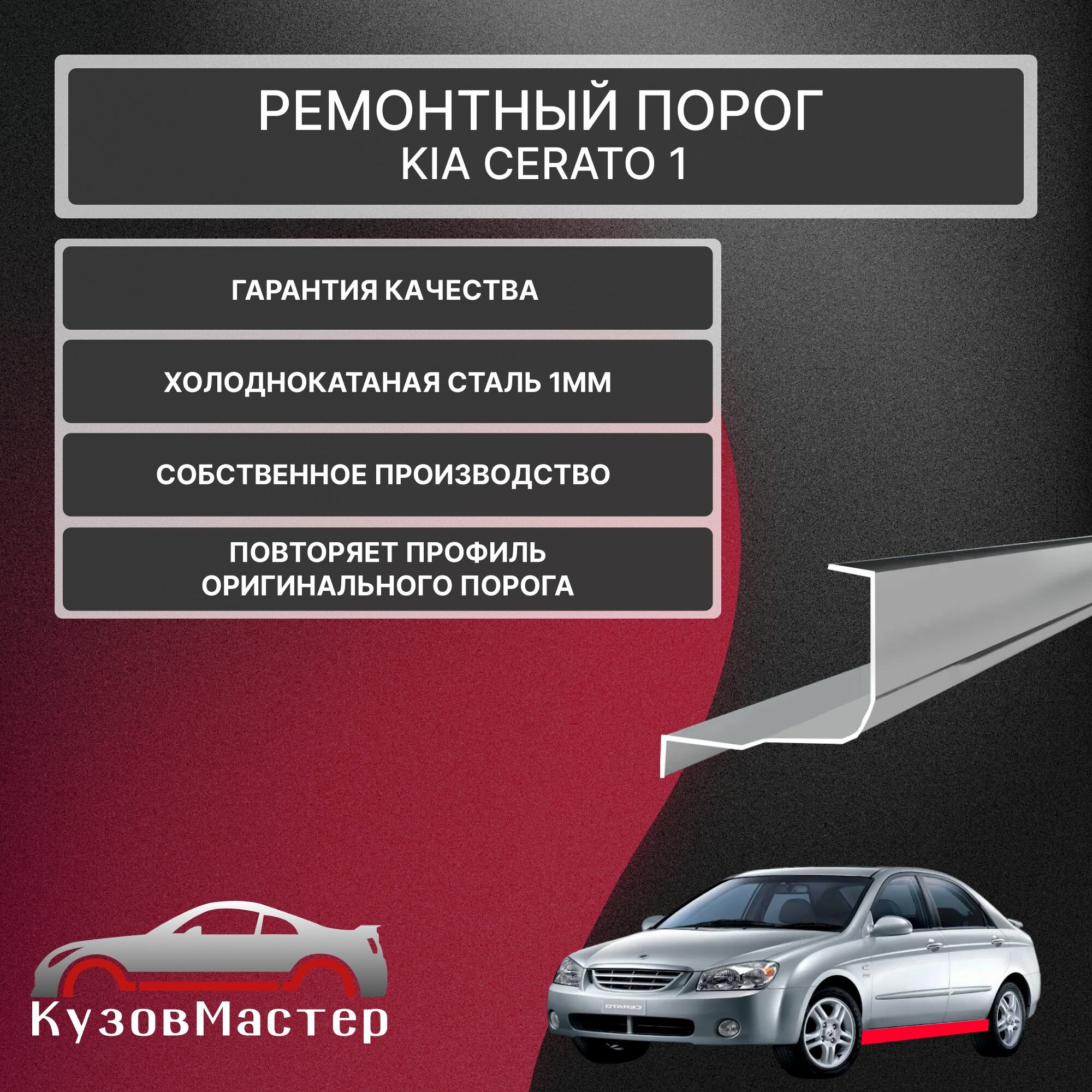 Ремонтный порог правый Kia Cerato 1 (ХКС, 1 мм, полупрофиль)