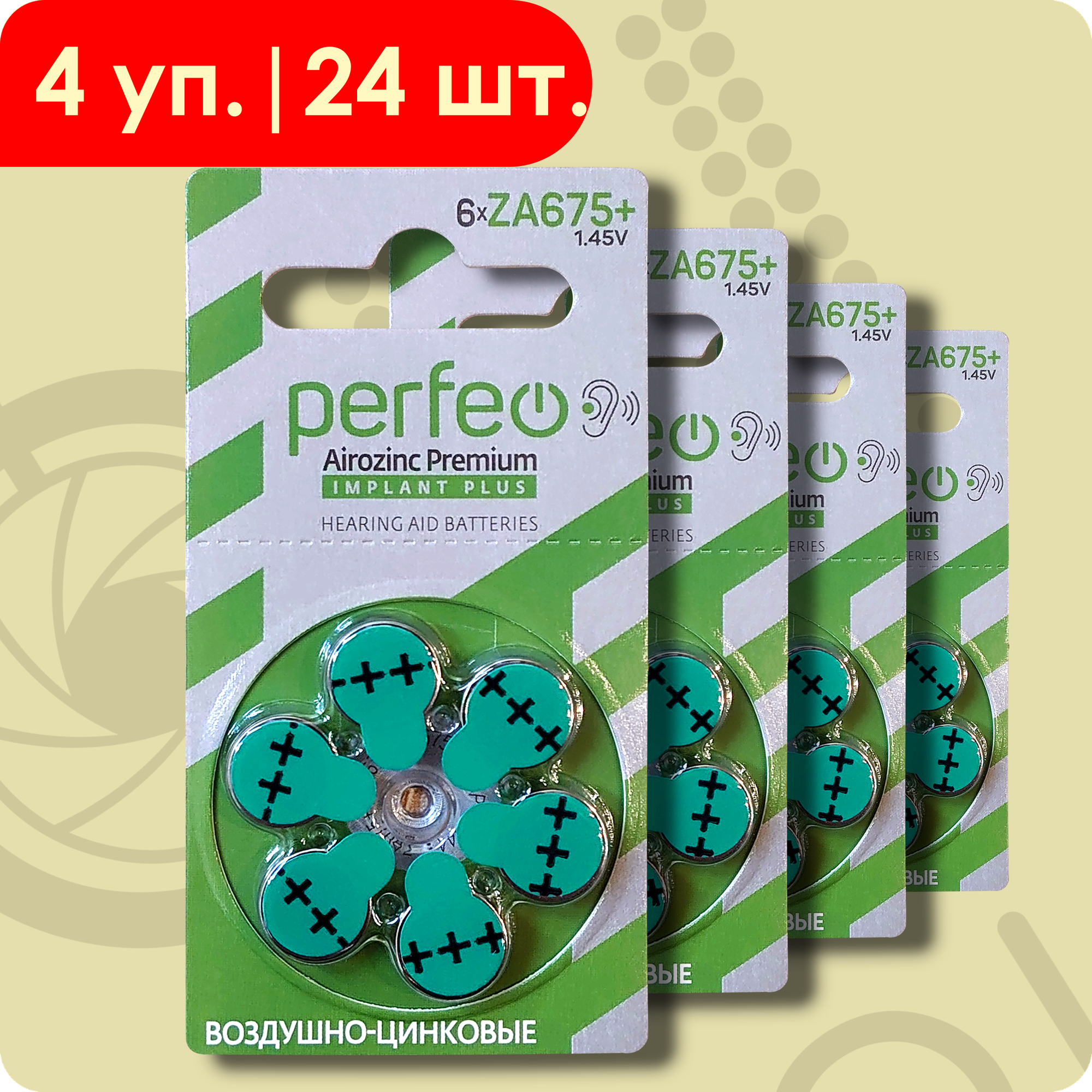 Perfeo 675+ (ZA675/PR1154) Implant Plus | 1,45 вольт Воздушно-цинковые Батарейки для слуховых аппаратов - 24шт.
