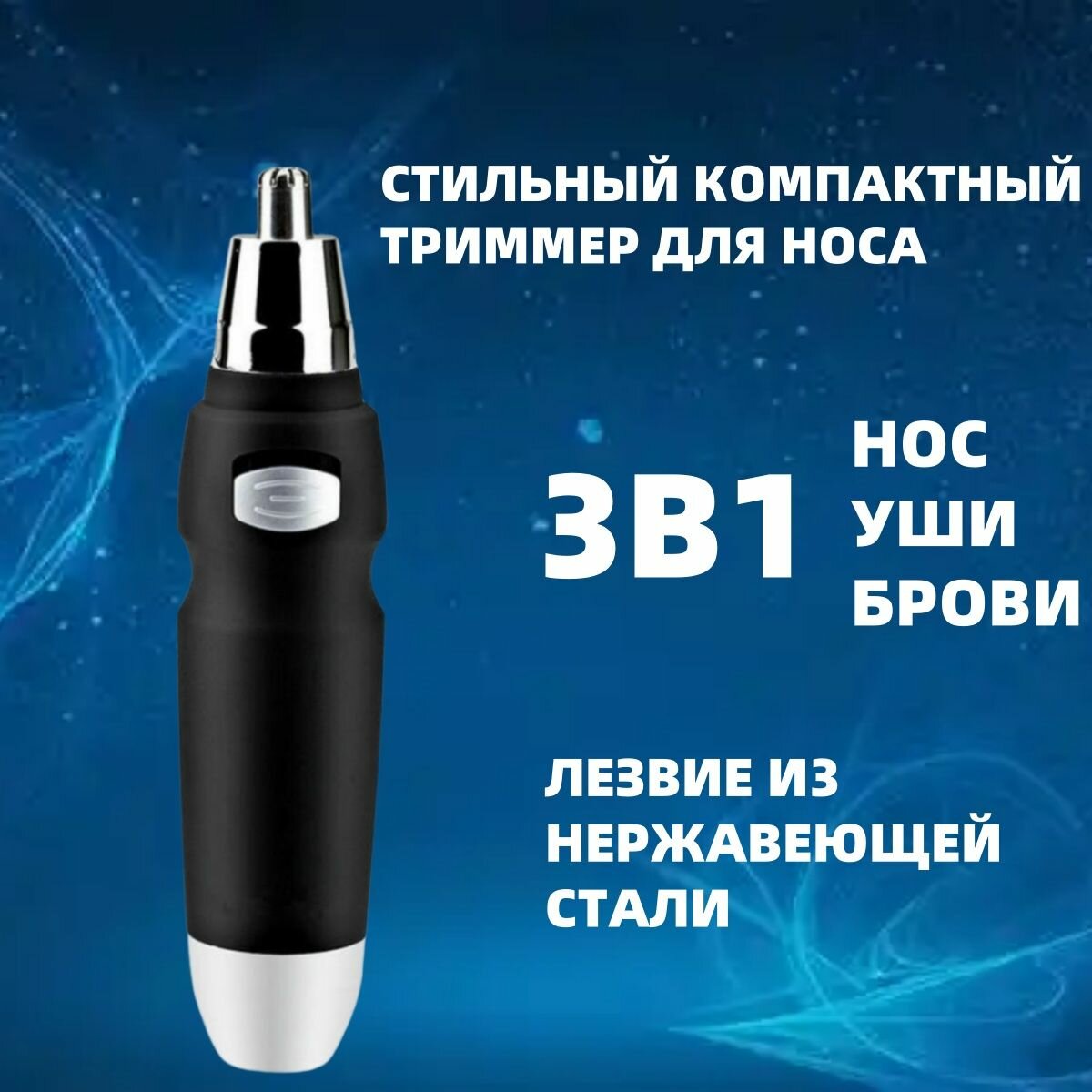 Триммер для стрижки волос носа и ушей электрический, щеточка для очистки, работа от батареи типа АА. Подарок для мужчин, для женщин