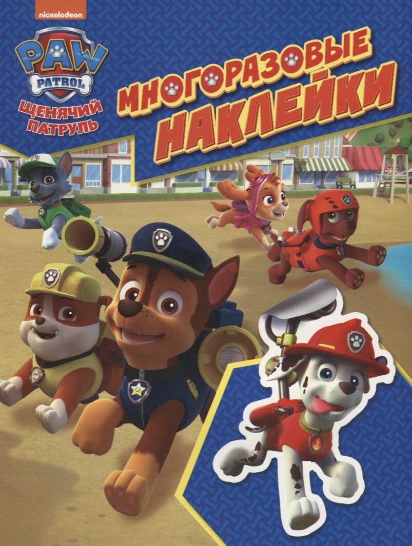 Щенячий патруль. Многоразовые наклейки