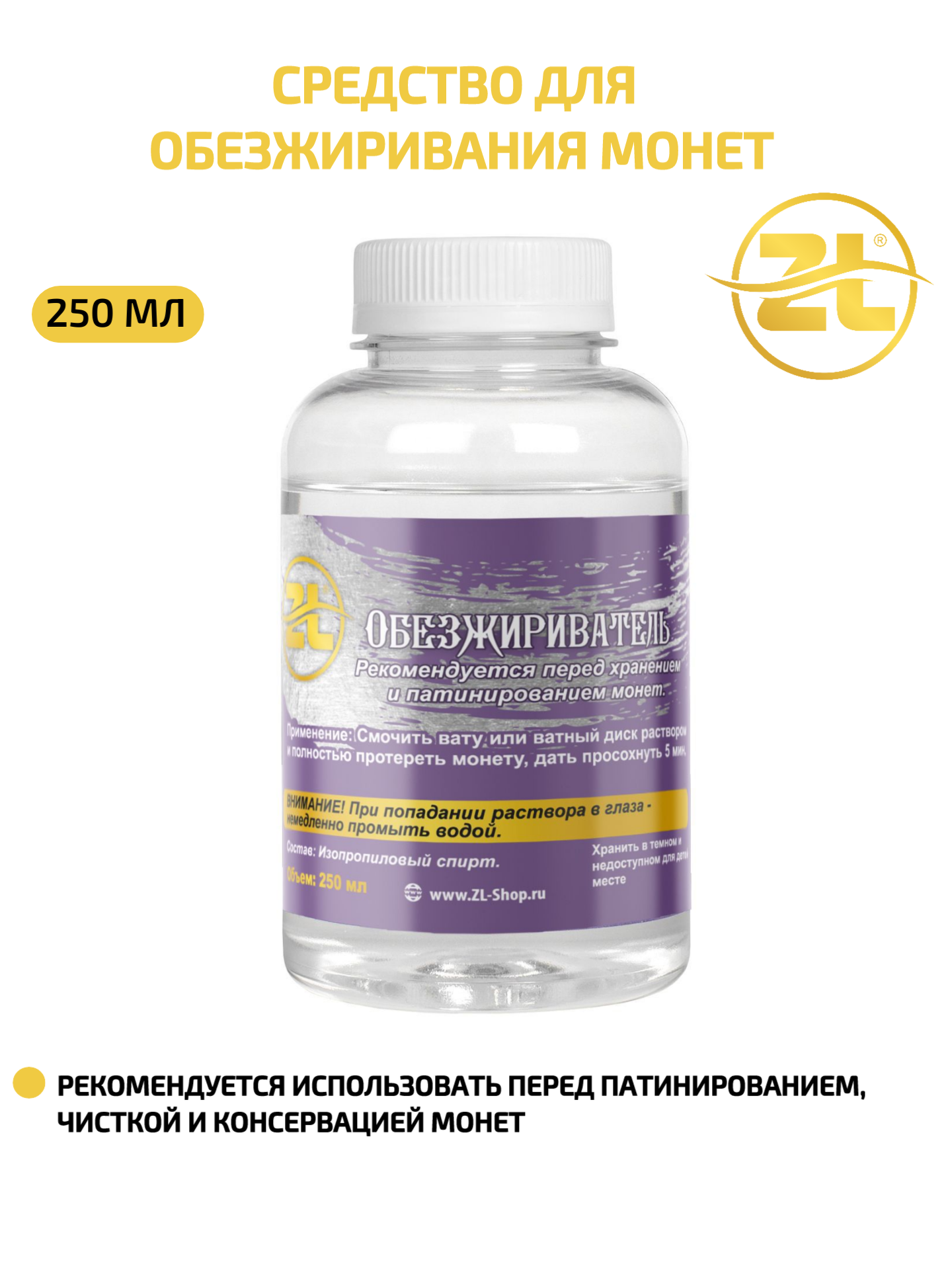 ZL - Средство для обезжиривания монет
