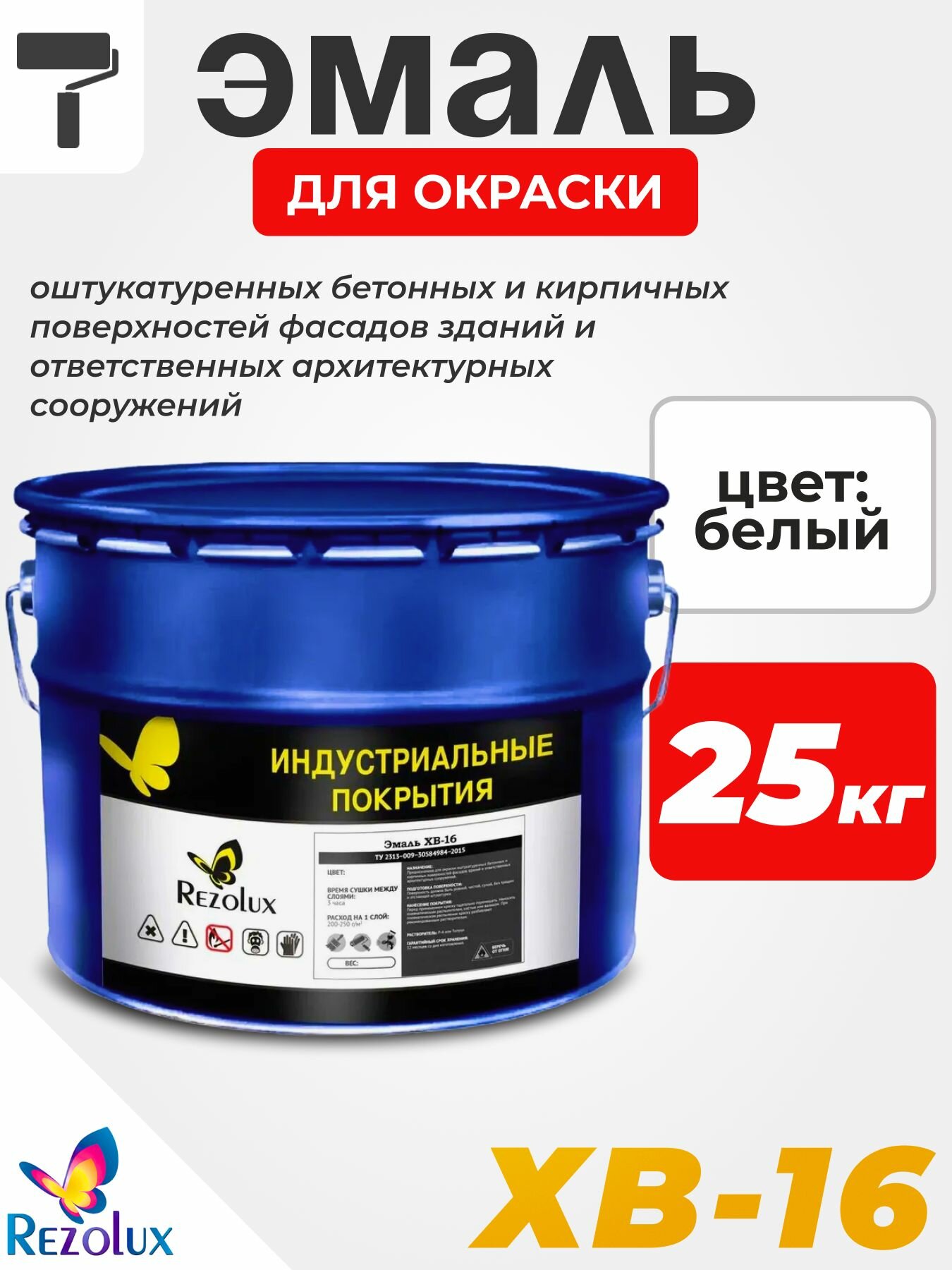 Эмаль Rezolux ХВ-16 для окрашивания архитектурных сооружений, металлических и деревянных поверхностей.