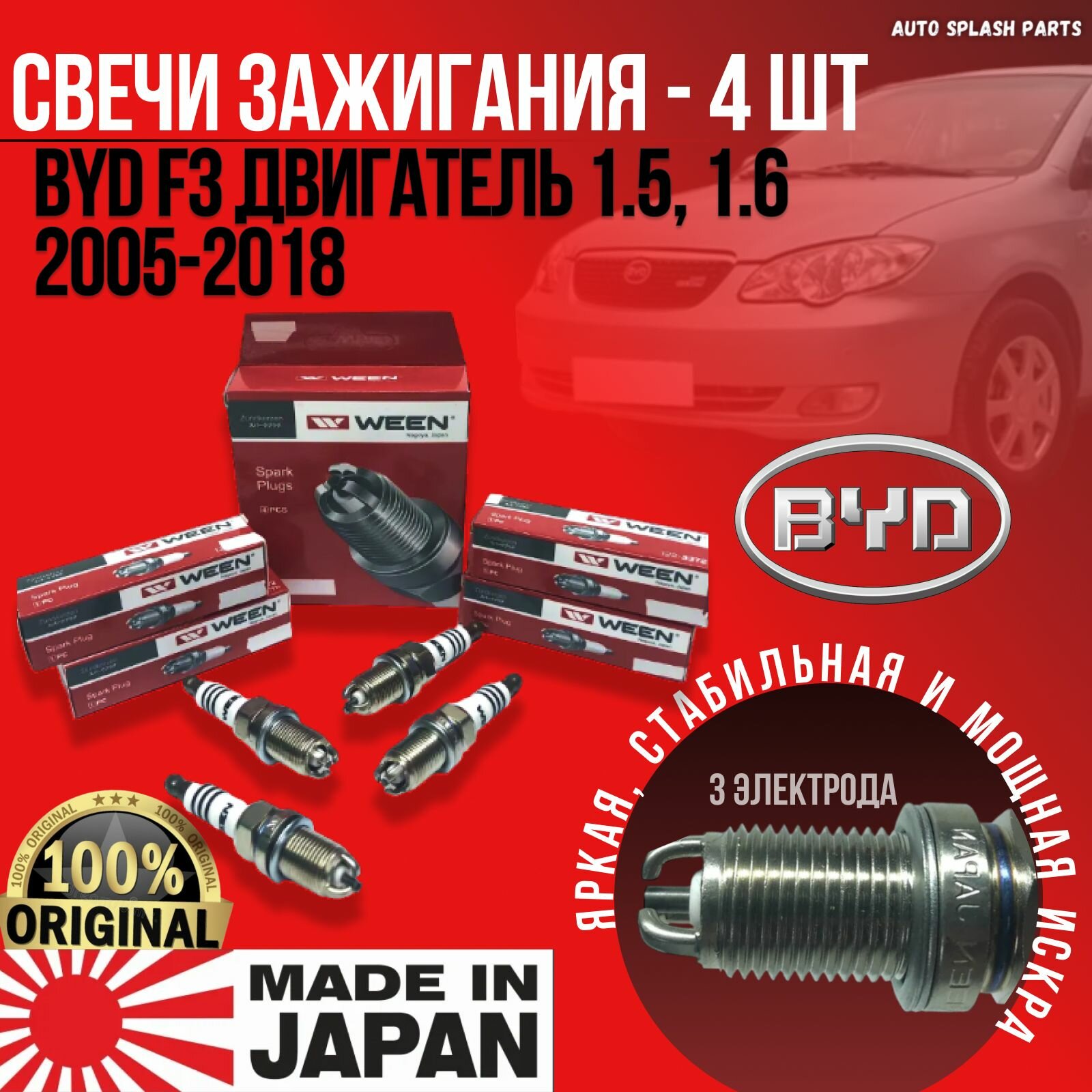 Комплект свечей зажигания BYD F3 двигатель 1.5, 1.6 2005-2018 япония 3 электрода (Бид Ф3 Бюд) WEEN