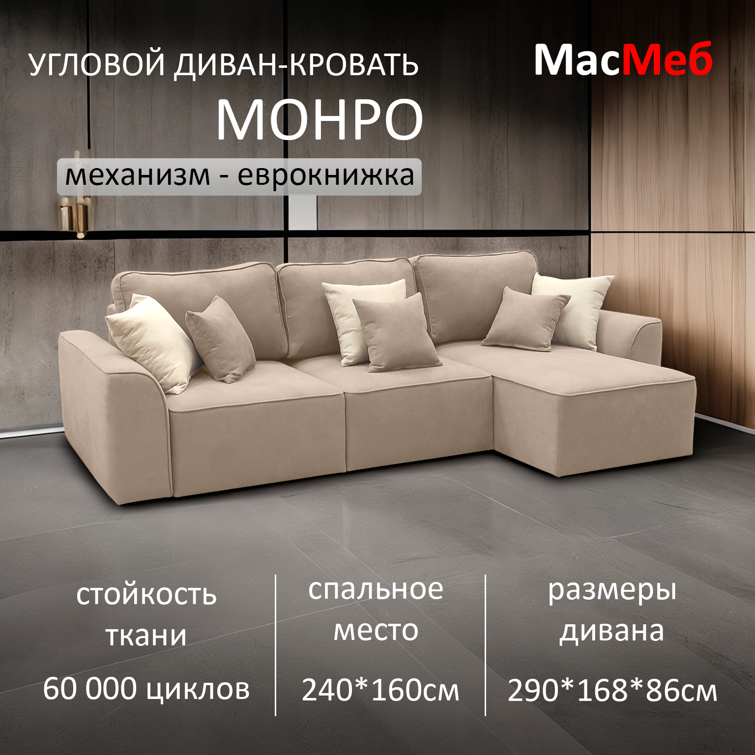 Диван угловой МасМеб Монро, цвет графит, Правый угол, еврокнижка