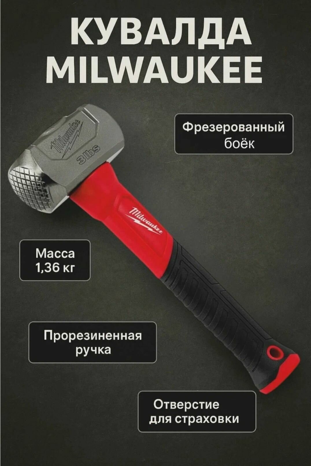 Кувалда 1,36кг Milwaukee, арт.4932478255