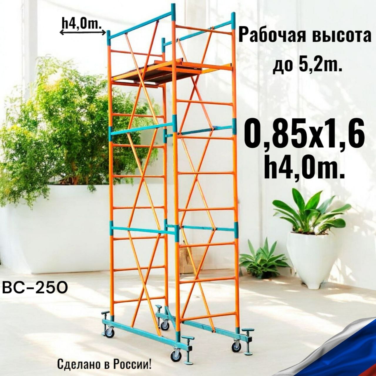 Вышка тура h4,0/5,2m. (0.85x1.6) Леса строительные передвижные, помост малярный, подмости художника, столик складной.