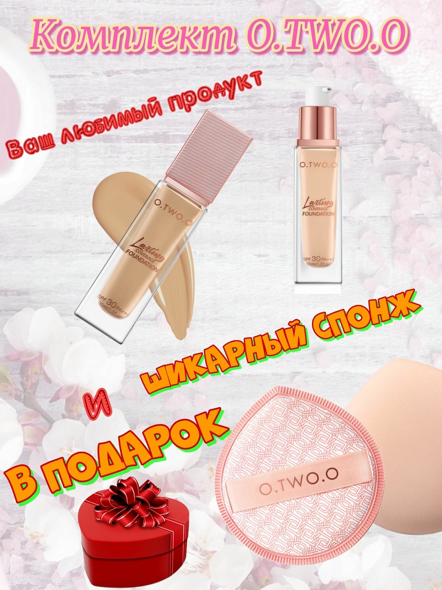 Набор O.TWO.O: Матирующая жидкая тональная основа, в оттенке 04 (Теплый Песочный),30мл + спонж в подарок.