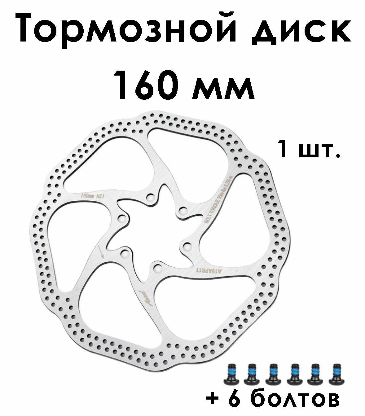 Тормозной диск для велосипеда 160 мм