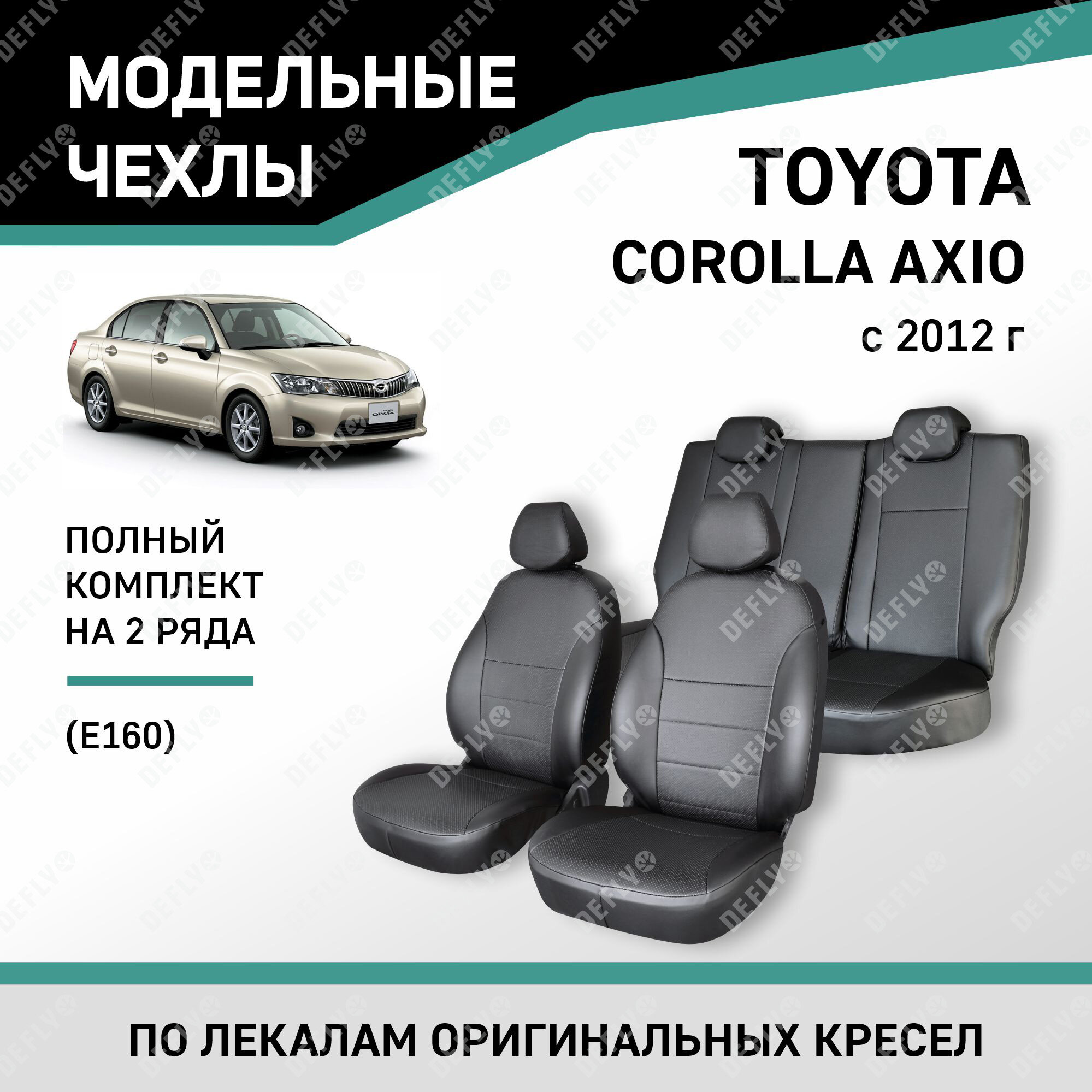 Модельные чехлы на сиденья Defly Toyota Corolla Axio 2012-н. в. Экокожа