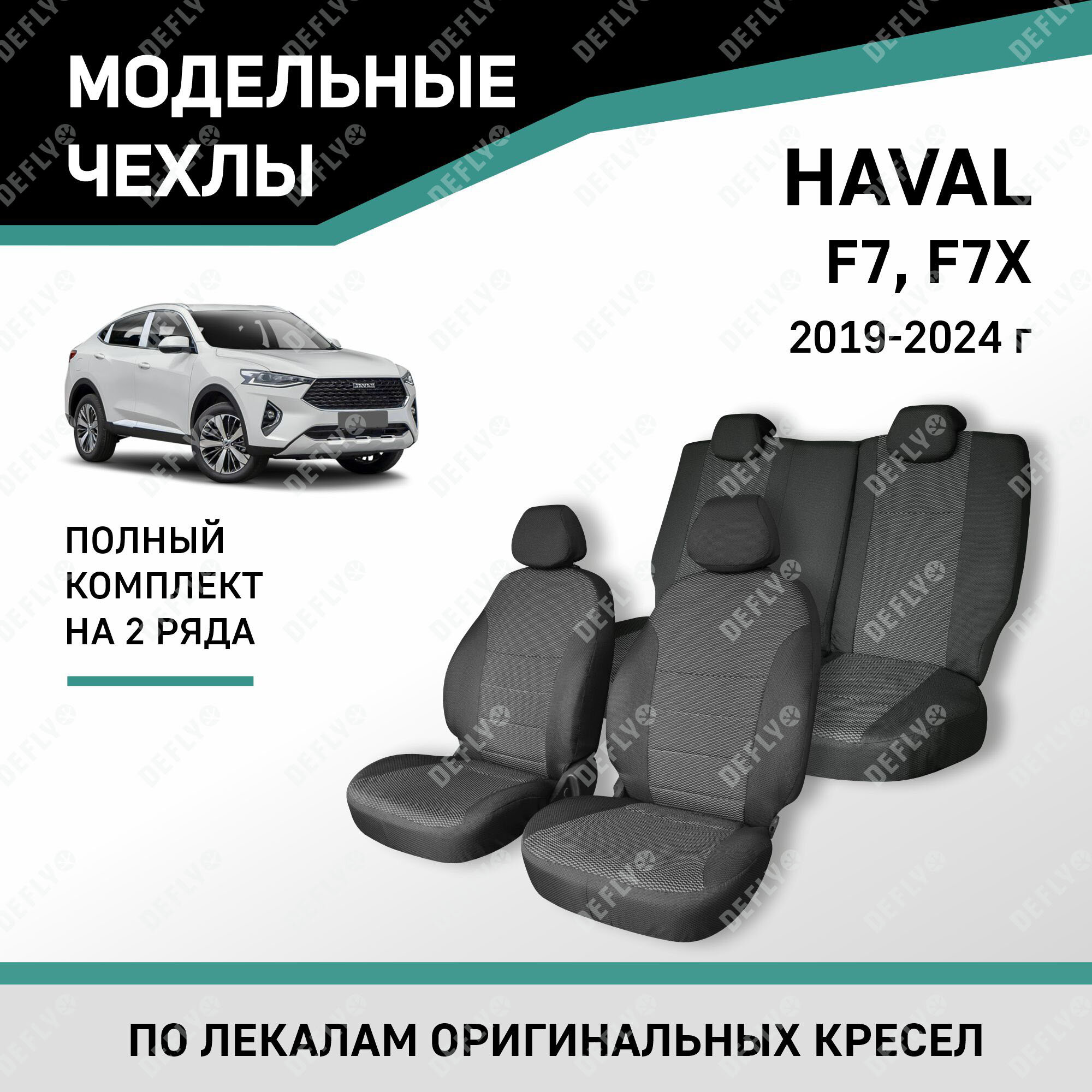 Модельные чехлы на сиденья Defly Haval F7, F7x 2019-2024 жаккард