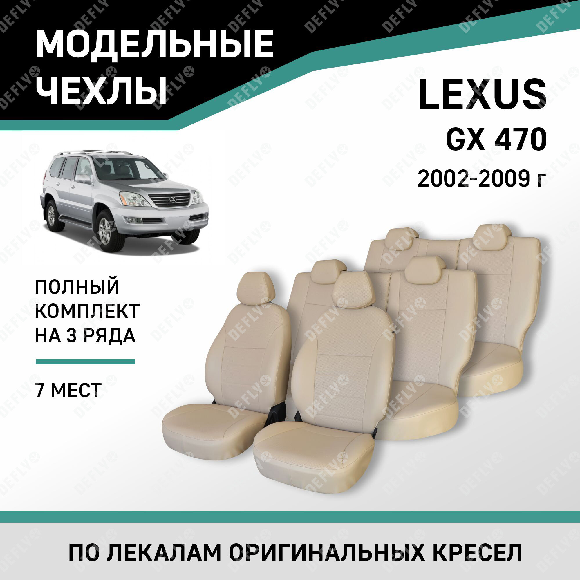 Модельные чехлы на сиденья Defly Lexus GX470 2002-2009 Экокожа 7 мест