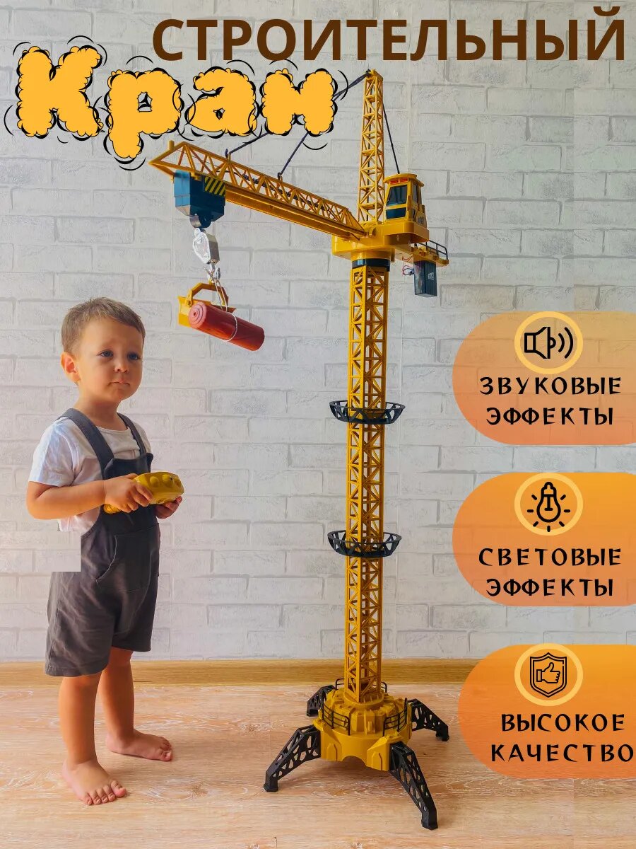 Строительный Башенный кран на пульте управления 128 см, Машинка строительная техника