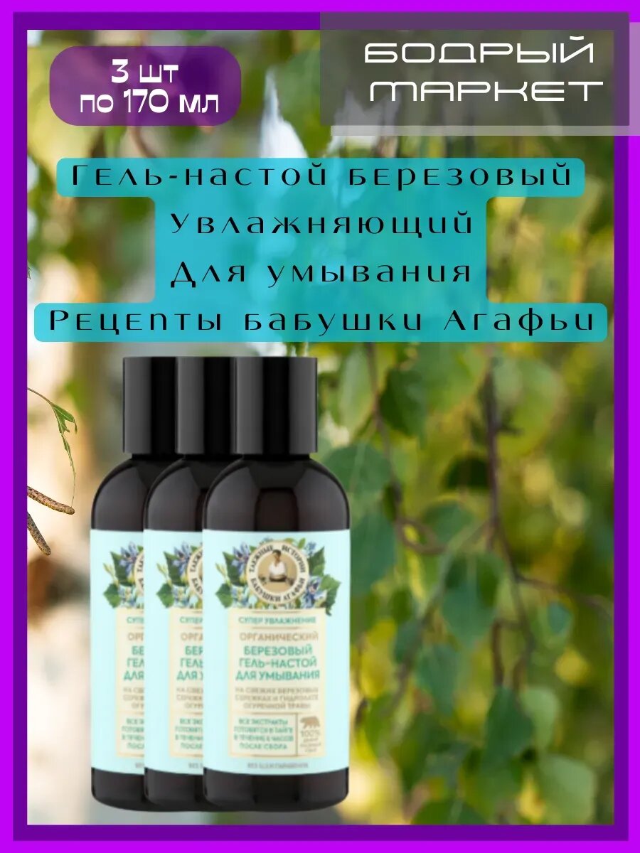 Гель для умывания березовый увлажняющий 3 шт по 170 мл
