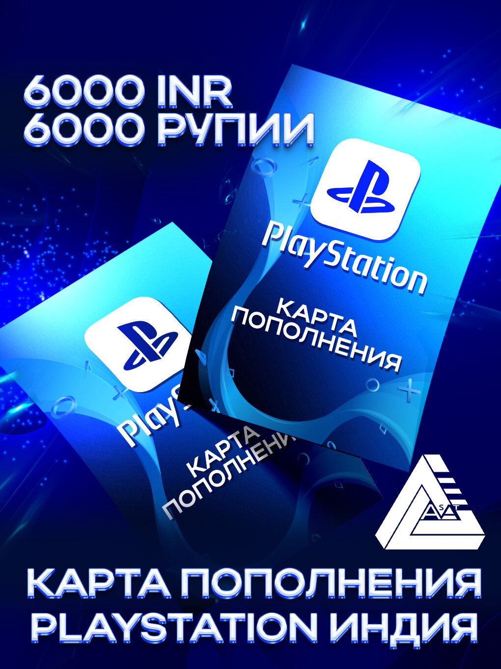 Карта пополнения PlayStation Индия 6000 INR Номинал 6000 Рупий. Цифровой ваучер