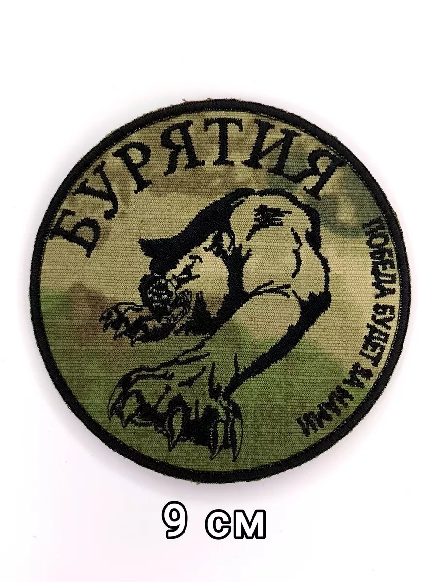 Шеврон с липучкой "Бурятия медведь"