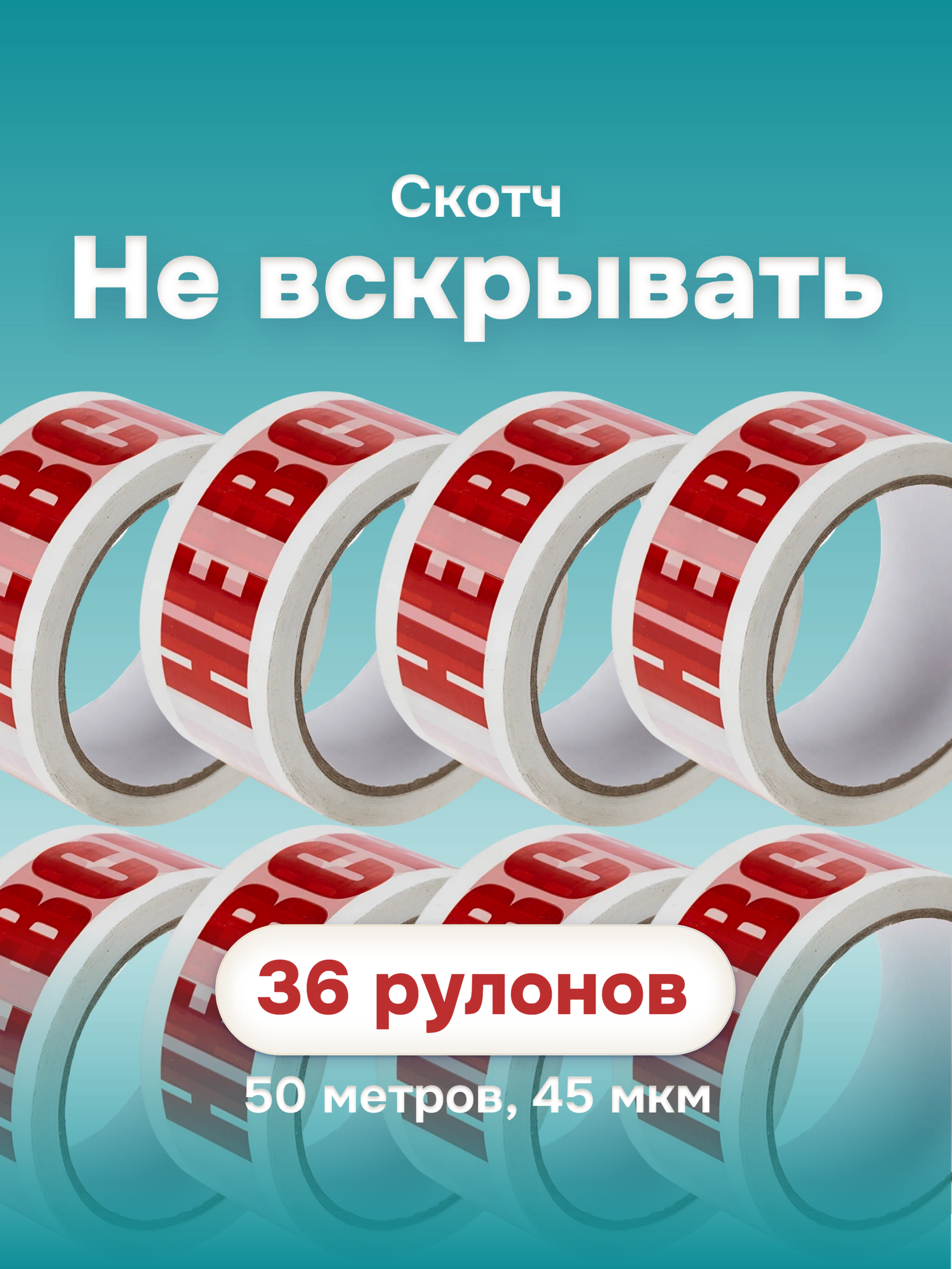 Скотч с логотипом "НЕ вскрывать" 48 мм х 50 м, односторонний, красный, 36 шт
