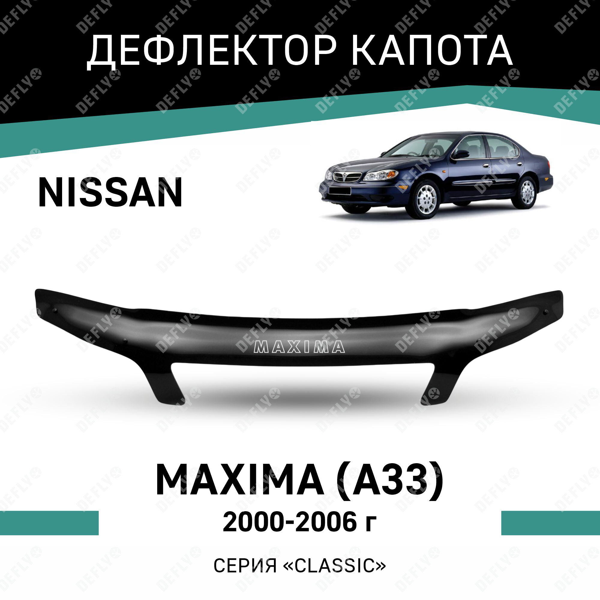 Дефлектор капота Defly Nissan Maxima 2000-2006 (A33), высококачественное оргстекло