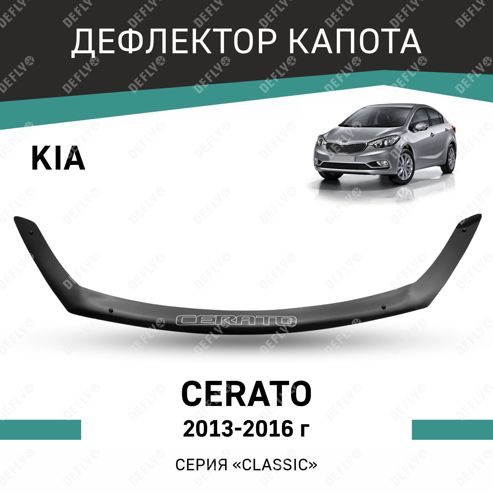 Дефлектор капота Defly Kia Cerato 2013-2016, высококачественное оргстекло