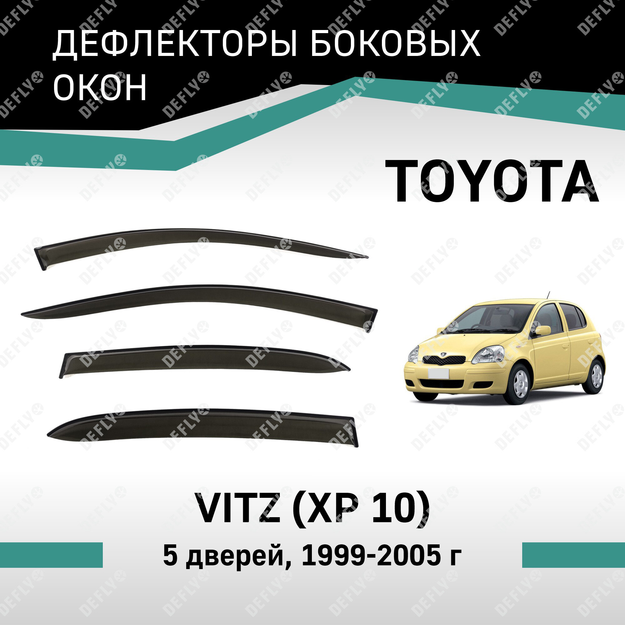 Дефлекторы окон Defly Toyota Vitz 1999-2005 5 дверей, высококачественное оргстекло